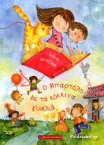 Ο Μπαρτολο Με Τα Κοκκινα Γυαλια - Δενεζακη Λιανα - Βιβλιοπωλείο Πολιτεία