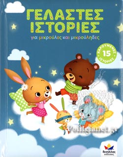 Γελαστες Ιστοριες // Για Μικρουλες Και Μικρουληδες - 15 Χαρουμενες ...
