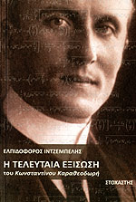 Η ΤΕΛΕΥΤΑΙΑ ΕΞΙΣΩΣΗ ΤΟΥ ΚΩΝΣΤΑΝΤΙΝΟΥ ΚΑΡΑΘΕΟΔΩΡΗ - ΙΝΤΖΕΜΠΕΛΗΣ ...