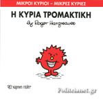 Η Κυρια Τρομακτικη - Hargreaves Roger - Βιβλιοπωλείο Πολιτεία