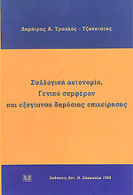 Συλλογικη Αυτονομια, Γενικο Συμφερον Και Εξυγιανση Δημοσιας Επιχειρησης ...