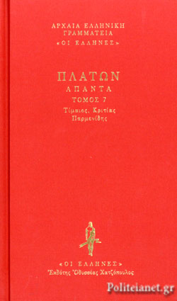 Πλατων: Απαντα (εβδομος Τομος-σκληροδετη Εκδοση) // Τιμαιος, Κριτιας ...