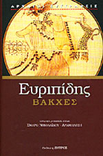 Ευριπιδης: Βακχες (σκληροδετη Εκδοση) - Ευριπιδης - Βιβλιοπωλείο Πολιτεία