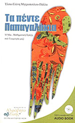 ΤΑ ΠΕΝΤΕ ΠΑΠΑΓΑΛΑΚΙΑ (+AUDIO BOOK) // 'Η ΜΙΑ... ΜΑΘΗΜΑΤΙΚΗ ΠΡΑΞΗ ΣΥΝ ...
