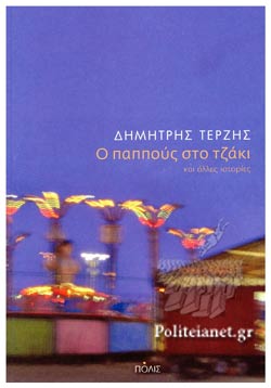 Ο Παππους Στο Τζακι // Και Αλλες Ιστοριες - Τερζης Δημητρης ...