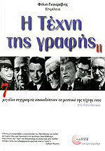 Η Τεχνη Της Της Γραφης (δευτερος Τομος) // 7 Μεγαλοι Συγγραφεις ...