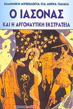 Ο ΙΑΣΟΝΑΣ ΚΑΙ Η ΑΡΓΟΝΑΥΤΙΚΗ ΕΚΣΤΡΑΤΕΙΑ - ΜΠΑΝΤΟΥΒΑΚΗ ΠΟΛΥΞΕΝΗ ...