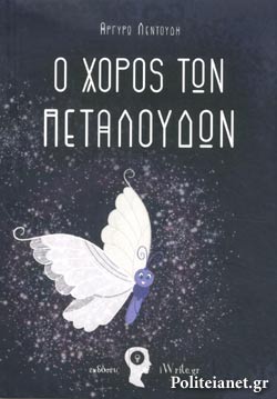 Ο Χορος Των Πεταλουδων - Λεντουδη Αργυρω - Βιβλιοπωλείο Πολιτεία