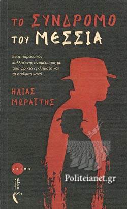 ΤΟ ΣΥΝΔΡΟΜΟ ΤΟΥ ΜΕΣΣΙΑ - ΜΩΡΑΙΤΗΣ ΗΛΙΑΣ - Βιβλιοπωλείο Πολιτεία