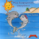 Μια Διαφορετικη Οικογενεια - Ξανθακη Τζινα - Βιβλιοπωλείο Πολιτεία
