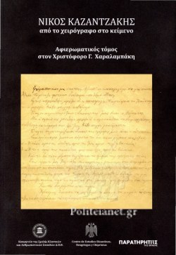 Νικος Καζαντζακης - Απο Το Χειρογραφο Στο Κειμενο // Αφιερωματικος ...
