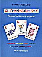 Οι Γραμματοηρωες // Μαθαινω Τα Ελληνικα Γραμματα - Georgantzi Evangelia ...