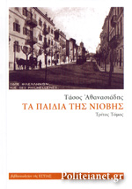 Τα Παιδια Της Νιοβης (τριτος Τομος) - Αθανασιαδης Τασος - Βιβλιοπωλείο ...