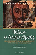 Φιλων Ο Αλεξανδρευς: Ελληνισμος Και Ιουδαισμος // Εσσαιοι Και ...
