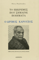 Το Εκκρεμες Που Σημαινε Ποιηματα // Ο Ωριμος Καρουζος - Παρασκεβος ...