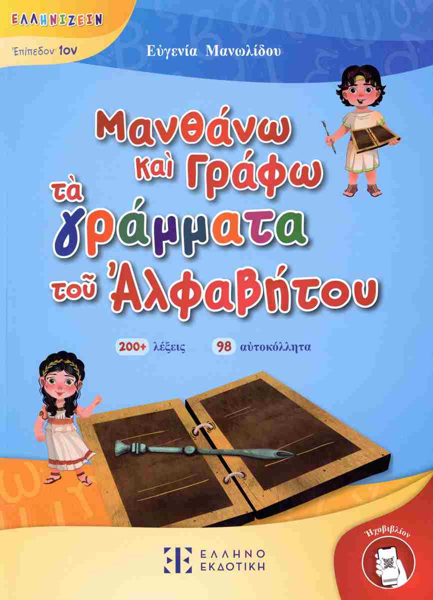 Μανθάνω και Γράφω τα γράμματα του Αλφαβήτου // Ελληνίζειν επίπεδον 1ον ...