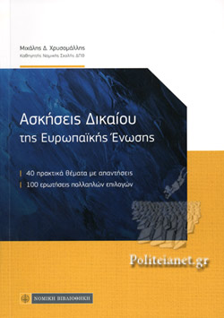 Ασκησεις Δικαιου Της Ευρωπαικης Ενωσης // 40 Πρακτικα Θεματα Με ...