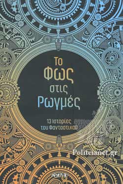 ΤΟ ΦΩΣ ΣΤΙΣ ΡΩΓΜΕΣ // 13 ΙΣΤΟΡΙΕΣ ΤΟΥ ΦΑΝΤΑΣΤΙΚΟΥ - ΑΝΘΟΛΟΓΙΑ ...