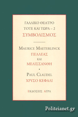 Γαλλικο Θεατρο Τοτε Και Τωρα (δευτερος Τομος) - Συμβολισμος ...