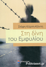 ΣΤΗ ΔΙΝΗ ΤΟΥ ΕΜΦΥΛΙΟΥ - ΚΟΡΤΗ-ΚΟΝΤΗ ΣΤΕΦΗ - Βιβλιοπωλείο Πολιτεία