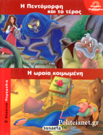 Η Πενταμορφη Και Το Τερας - Η Ωραια Κοιμωμενη - Βιβλιοπωλείο Πολιτεία