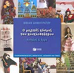 Ο ΜΑΓΙΚΟΣ ΚΟΣΜΟΣ ΤΟΥ ΚΟΥΚΛΟΘΕΑΤΡΟΥ // ΚΟΥΚΛΕΣ ΚΑΙ ΕΡΓΑ - ΔΗΜΗΤΡΑΤΟΥ ...