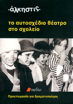 Το Αυτοσχεδιο Θεατρο Στο Σχολειο // Προετοιμασια Για Δραματοποιηση ...