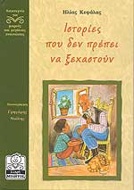 Ιστοριες Που Δεν Πρεπει Να Ξεχαστουν - Κεφαλας Ηλιας - Βιβλιοπωλείο ...