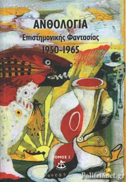 Ανθολογια Επιστημονικης Φαντασιας (δευτερος Τομος) 1950-1965 ...