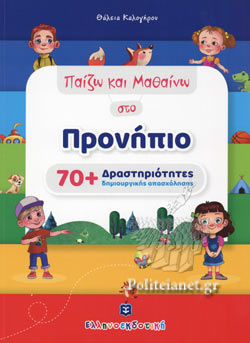 Παιζω Και Μαθαινω Στο Προνηπιο // 70+ Δραστηριοτητες Δημιουργικης ...