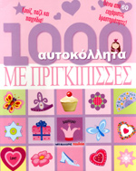 1000 ΑΥΤΟΚΟΛΛΗΤΑ ΜΕ ΠΡΙΓΚΙΠΙΣΣΕΣ // ΚΟΥΙΖ, ΠΑΖΛ ΚΑΙ ΠΑΙΧΝΙΔΙΑ - ΠΑΝΩ ...