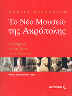 Το Νεο Μουσειο Της Ακροπολης // Τα Μνημεια Και Τα Εργα Των Ανθρωπων ...