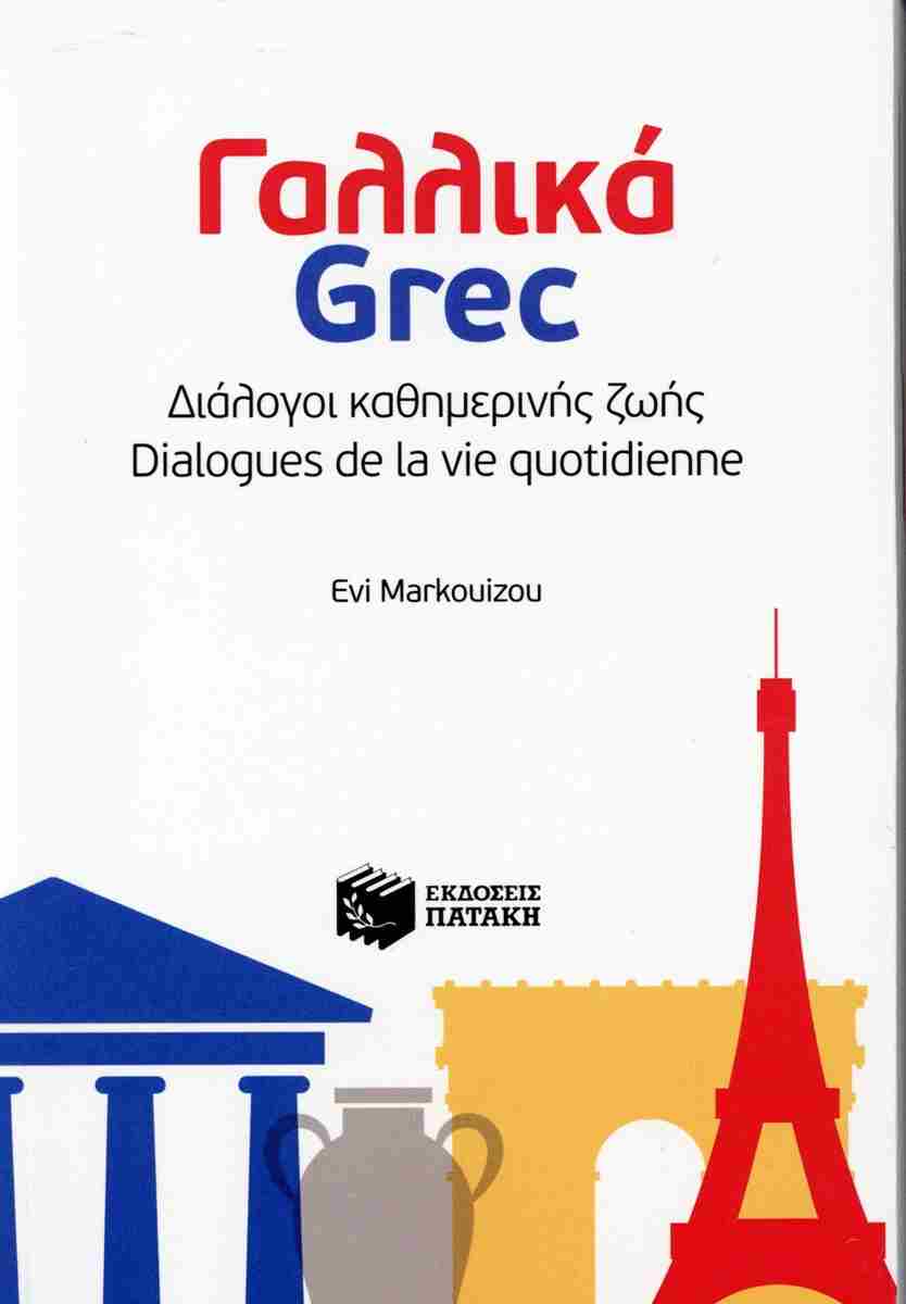 Γαλλικα - Grec // Διαλογοι Καθημερινης Ζωης - Μαρκουιζου Ευη ...