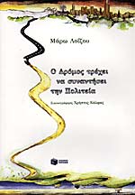 Ο Δρομος Τρεχει Να Συναντησει Την Πολιτεια - Λοιζου Μαρω - Βιβλιοπωλείο ...