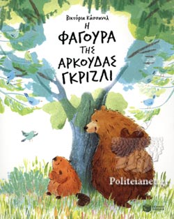 Η Φαγουρα Της Αρκουδας Γκριζλι - Cassanell Victoria - Βιβλιοπωλείο Πολιτεία