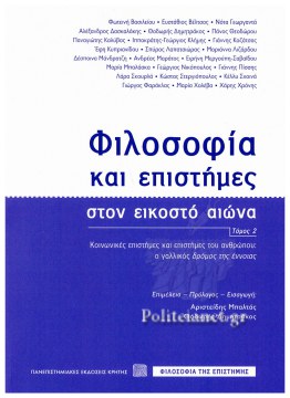 Φιλοσοφια Και Επιστημες Στον Εικοστο Αιωνα (δευτερος Τομος ...