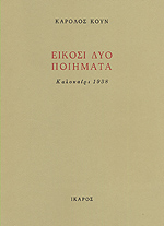 ΕΙΚΟΣΙ ΔΥΟ ΠΟΙΗΜΑΤΑ (ΔΙΓΛΩΣΣΗ ΕΚΔΟΣΗ) // ΚΑΛΟΚΑΙΡΙ 1938 - ΚΟΥΝ ΚΑΡΟΛΟΣ ...