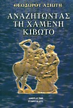Αναζητωντας Τη Χαμενη Κιβωτο - Αξιωτης Θεοδωρος - Βιβλιοπωλείο Πολιτεία