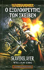 Ο Εξολοθρευτης Των Σκειβεν // Gotrek And Felix (δευτερο Βιβλιο) - King ...