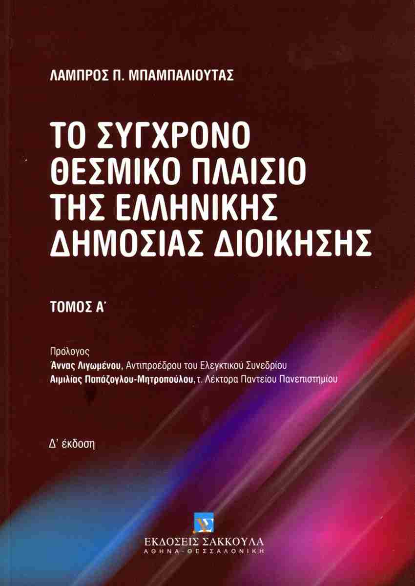 Το Σύγχρονο Θεσμικό Πλαίσιο Της Ελληνικής Δημόσιας Διοίκησης (πρώτος ...