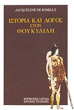 Ιστορια Και Λογος Στον Θουκυδιδη (χαρτοδετημενη Εκδοση) - Romilly ...