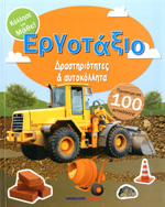 Εργοταξιο - Δραστηριοτητες Και Αυτοκολλητα // Περισσοτερα Απο 100 ...