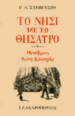 ΤΟ ΝΗΣΙ ΜΕ ΤΟ ΘΗΣΑΥΡΟ - STEVENSON ROBERT-LOUIS - Βιβλιοπωλείο Πολιτεία