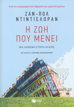 Η Ζωη Που Μενει // Μια Απιθανη Ιστορια Αγαπης - Didierlaurent Jean-paul ...