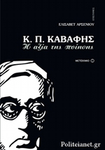 Κ.π. Καβαφης // Η Αξια Της Ποιησης - Αρσενιου Ελισαβετ - Βιβλιοπωλείο ...