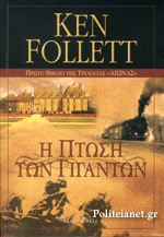 Η Πτωση Των Γιγαντων // Αιωνας (πρωτο Βιβλιο) - Follett Ken ...