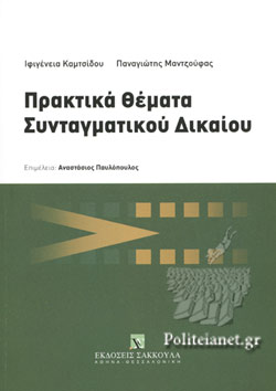 Πρακτικα Θεματα Συνταγματικου Δικαιου - Καμτσιδου Ιφιγενεια ...