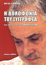 Η Δολοφονια Του Συγγραφεα // Ποιος, Πως Και Γιατι Σκοτωσε Τον Κωστα ...