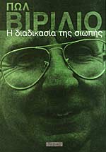 Η ΔΙΑΔΙΚΑΣΙΑ ΤΗΣ ΣΙΩΠΗΣ - VIRILIO PAUL - Βιβλιοπωλείο Πολιτεία