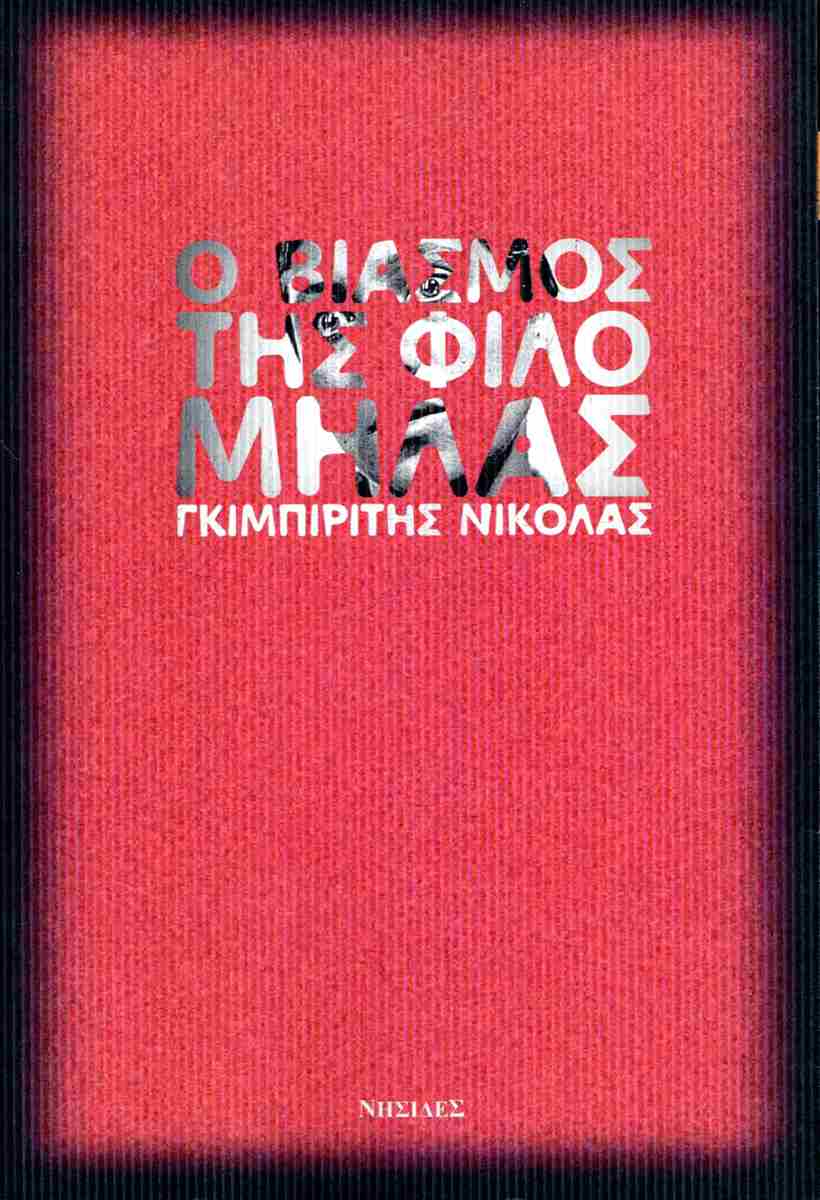 Ο Βιασμός Της Φιλομήλας - Γκιμπιριτης Νικολας - Βιβλιοπωλείο Πολιτεία